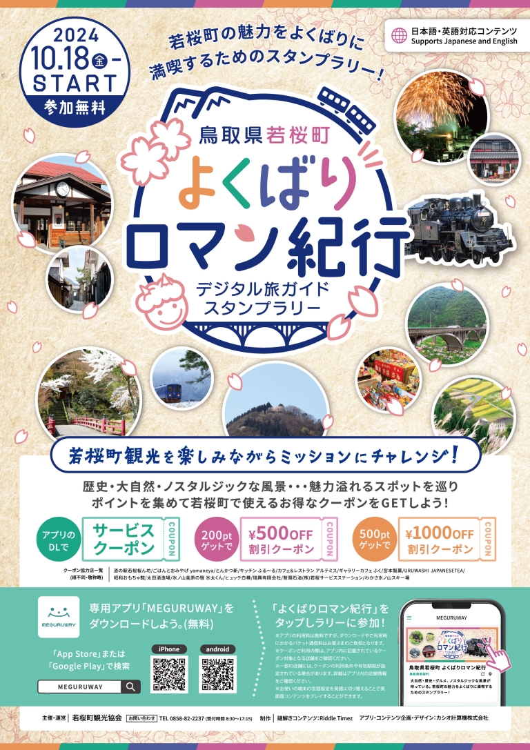 若桜町デジタル旅ガイドスタンプラリー「MEGURUWAY」（カシオ）6月30日(月)まで期間延長！！ | わかさ観光ガイド - 若桜町観光協会 〜ぷらっと若桜(わかさ)にきんさいな〜